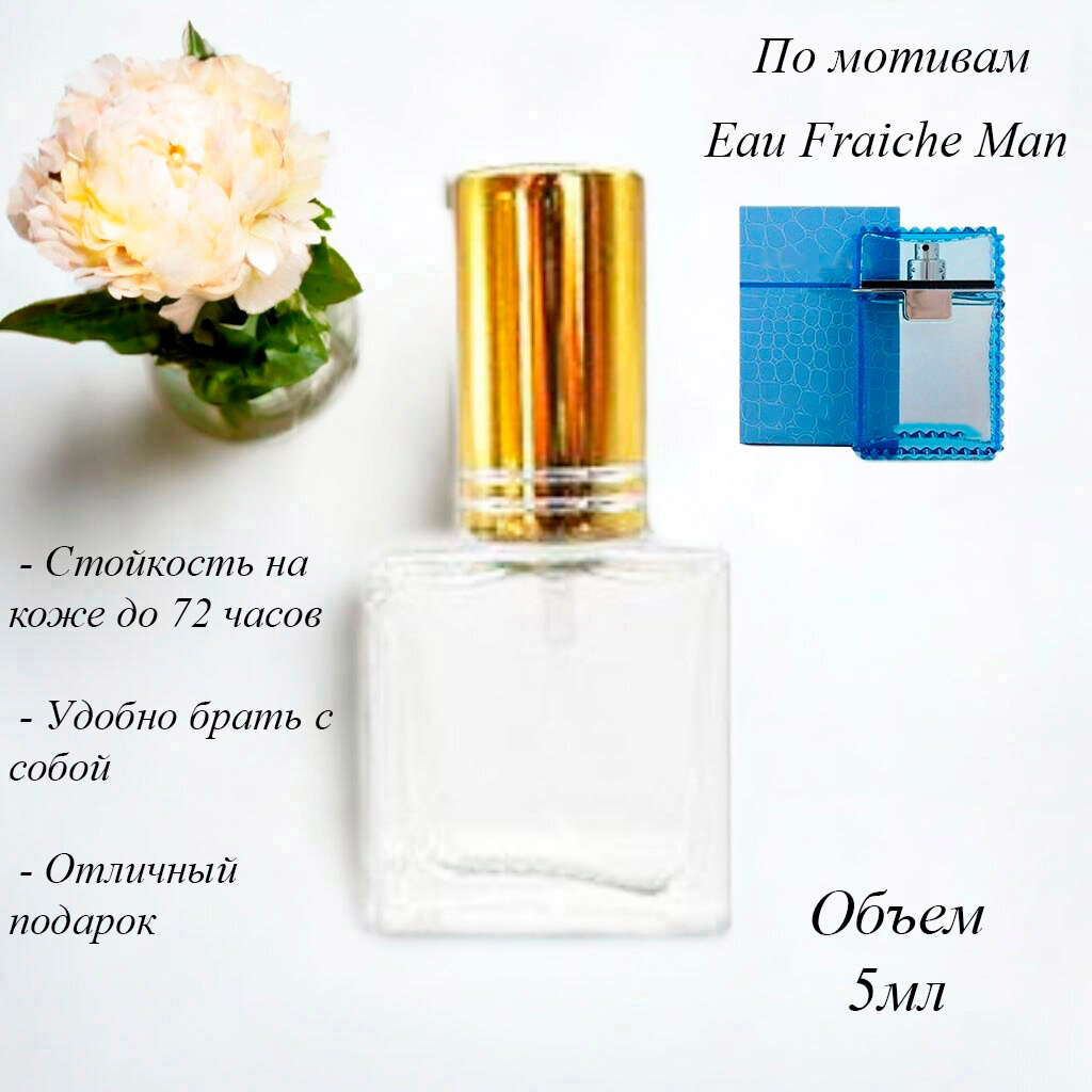 Парфюмерная вода по мотивам Версаче Eau Fraiche Man - 5мл / Духи мужские / Духи масляные /