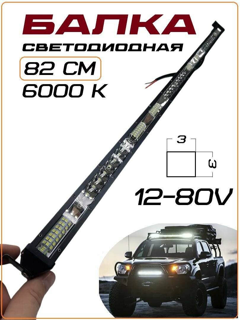 Светодиодная балка на крышу и бампер длиной по креплениям 82 см.