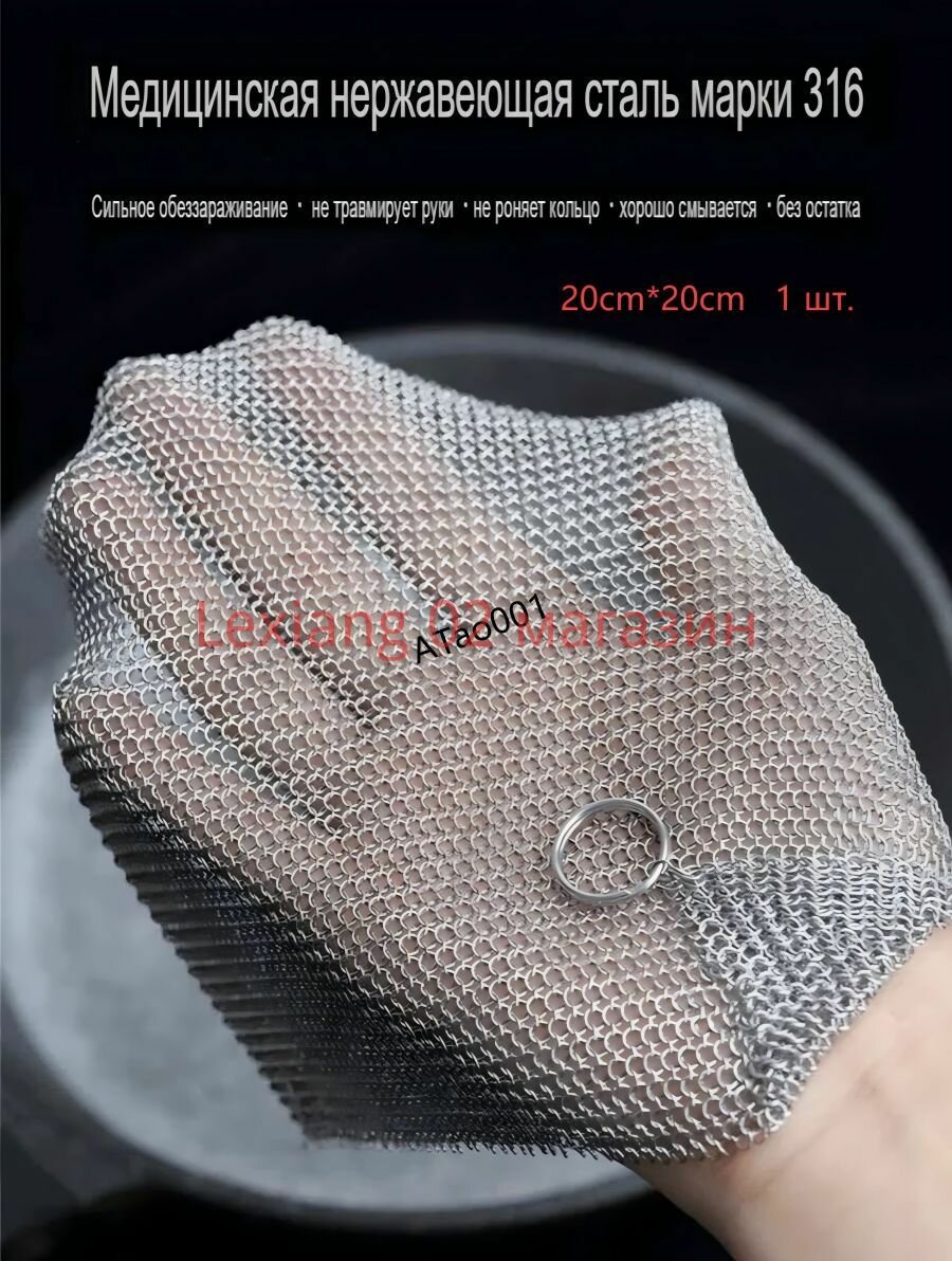 Салфетка для чистки нержавеющей стали Квадрат с мелкой сеткой20cm*20cm-1 кусок