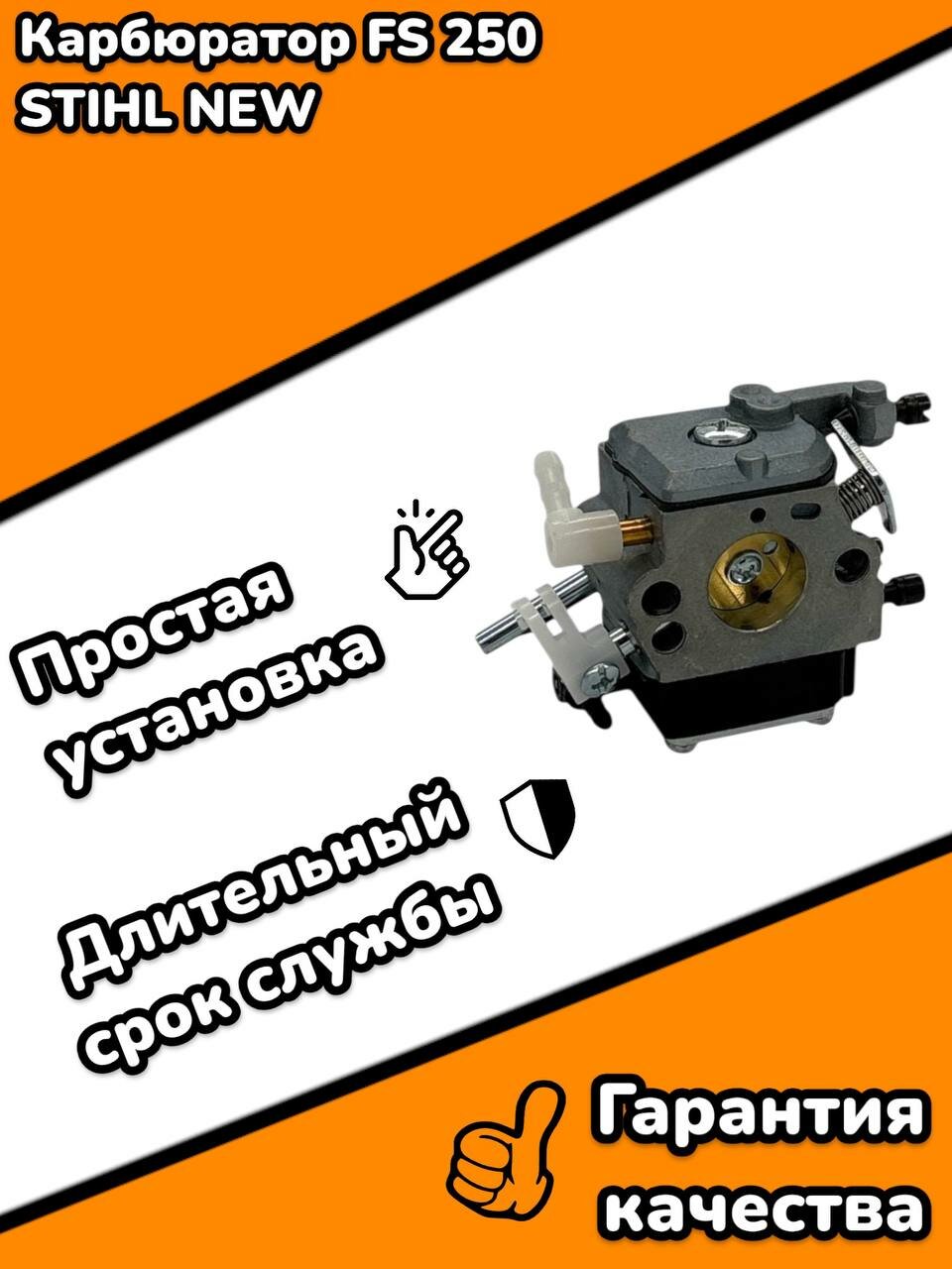 Карбюратор FS 250 STIHL NEW (аналог 41341200622)