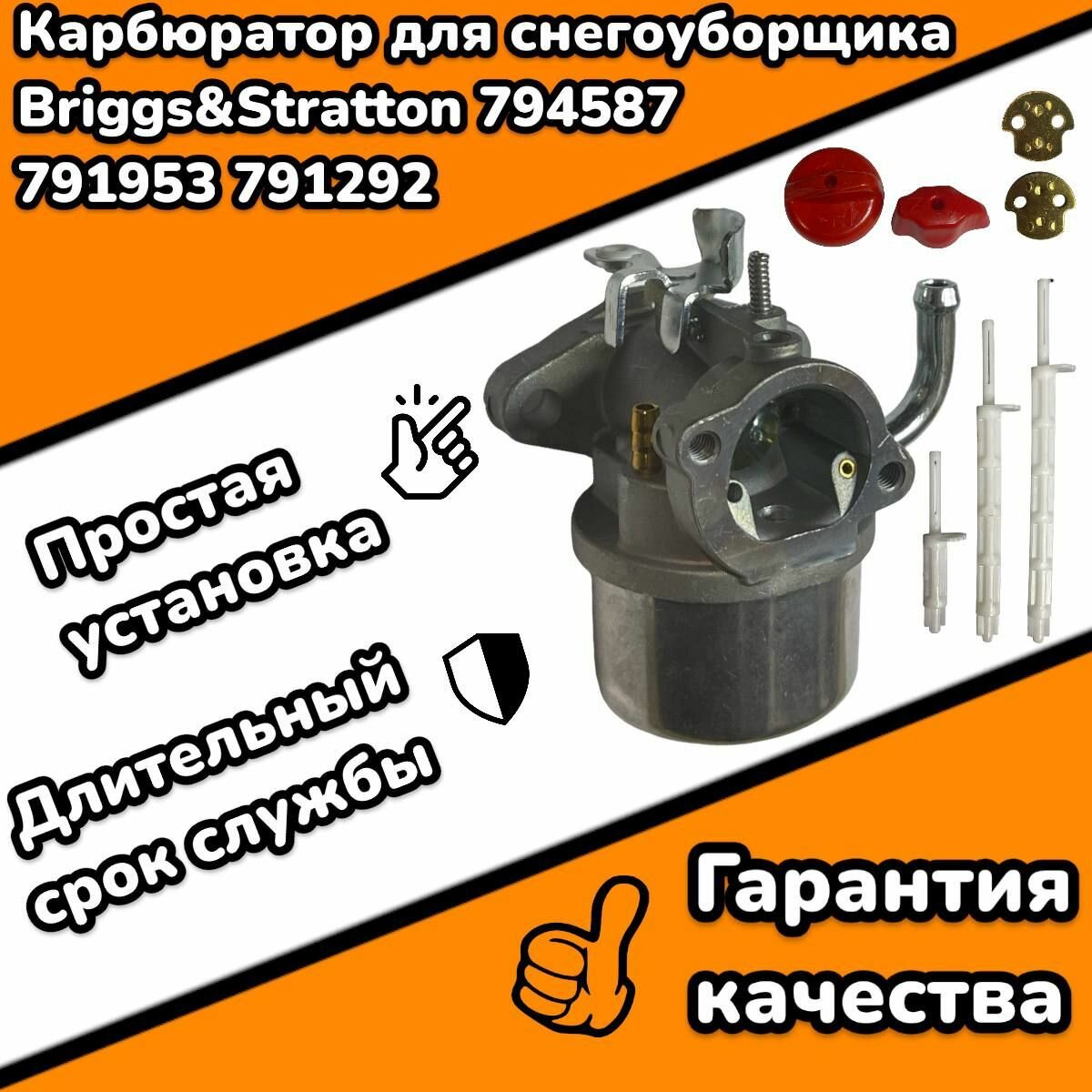 Карбюратор для снегоуборщика Briggs&Stratton 794587, 791953, 791292, 798917