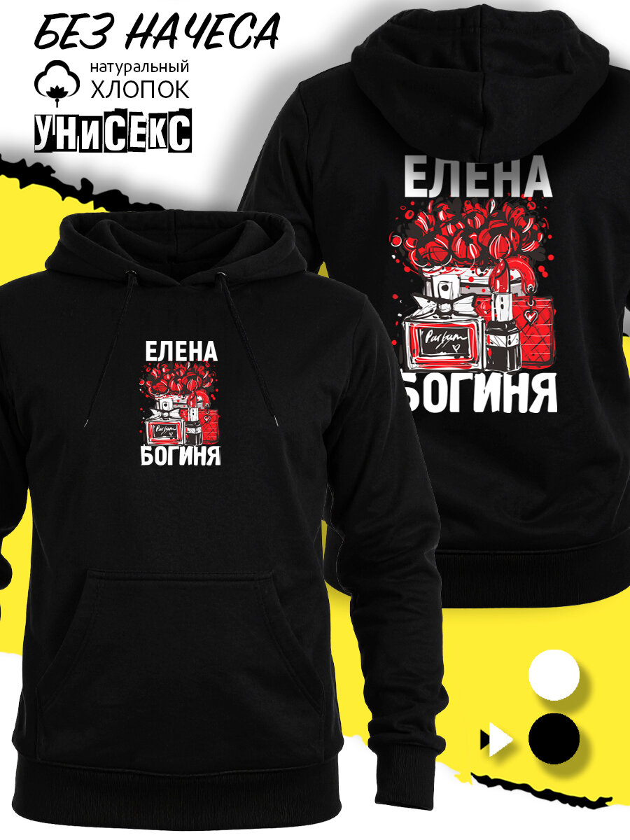 Худи Толстовка свитшот с именем Елена Лена богиня