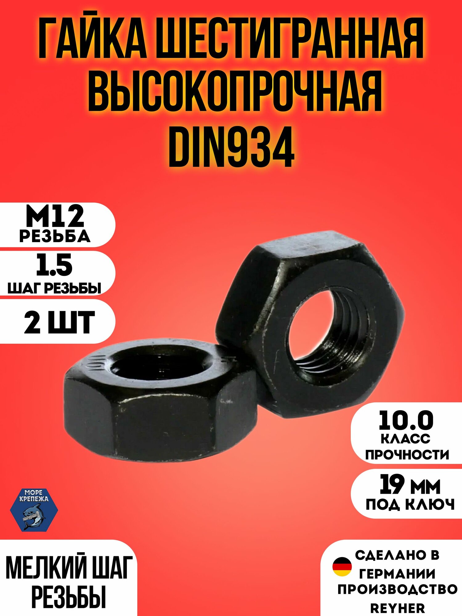 Гайка M12x1.5 DIN934 мелкий шаг резьбы высокопрочная (10.0), 2 шт