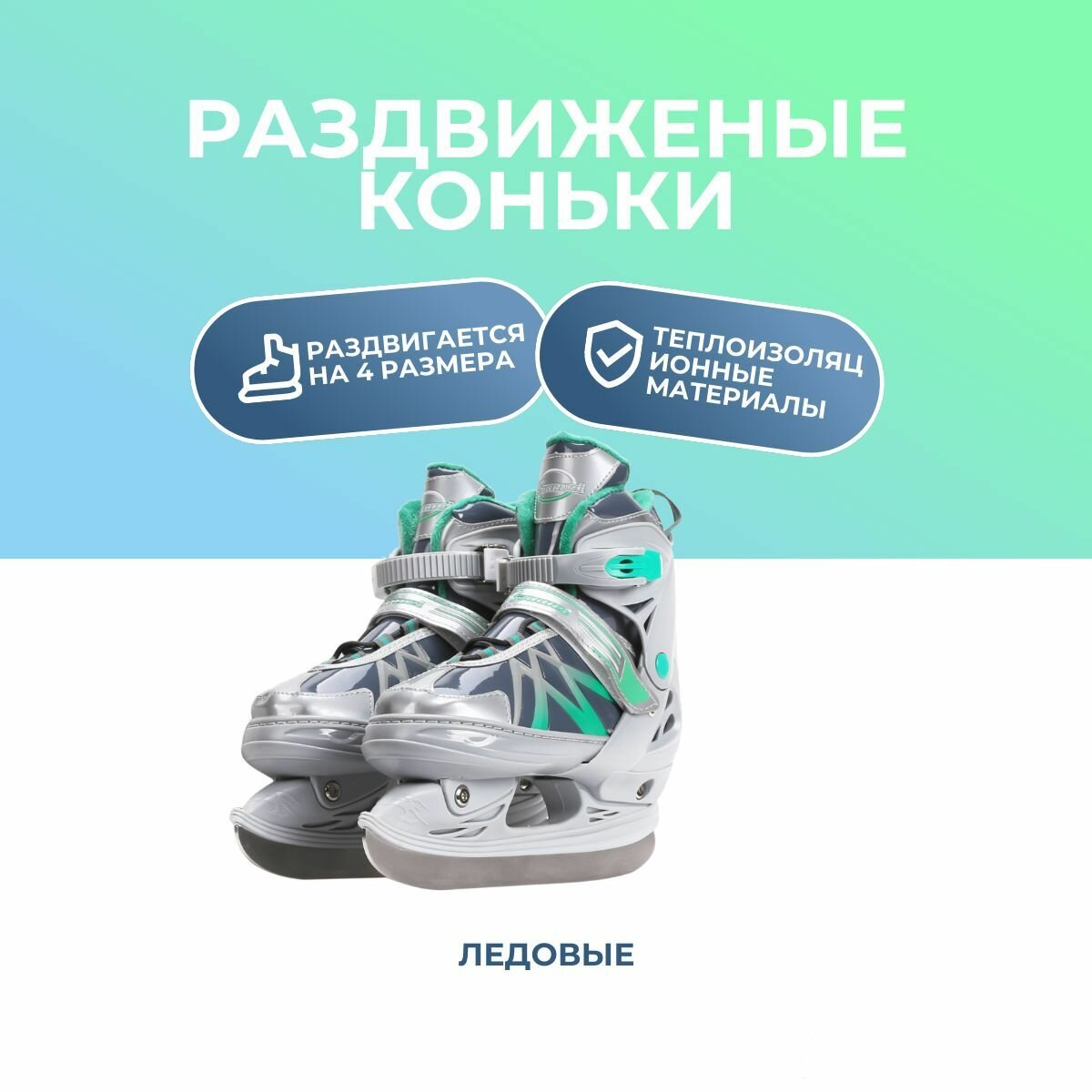 Коньки раздвижные ледовые