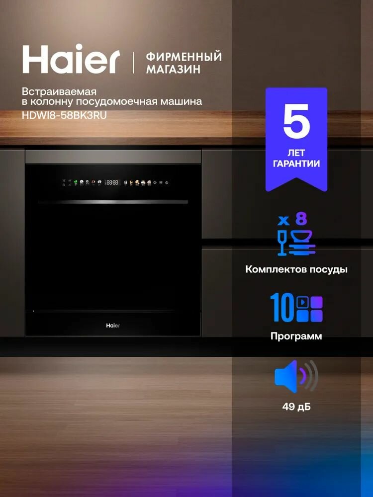 Посудомоечная машина встраиваемая 60 см Haier HDWI8-58BK3RU, полноразмерная, 8 комплектов, 10 программ, Aquastop, черный