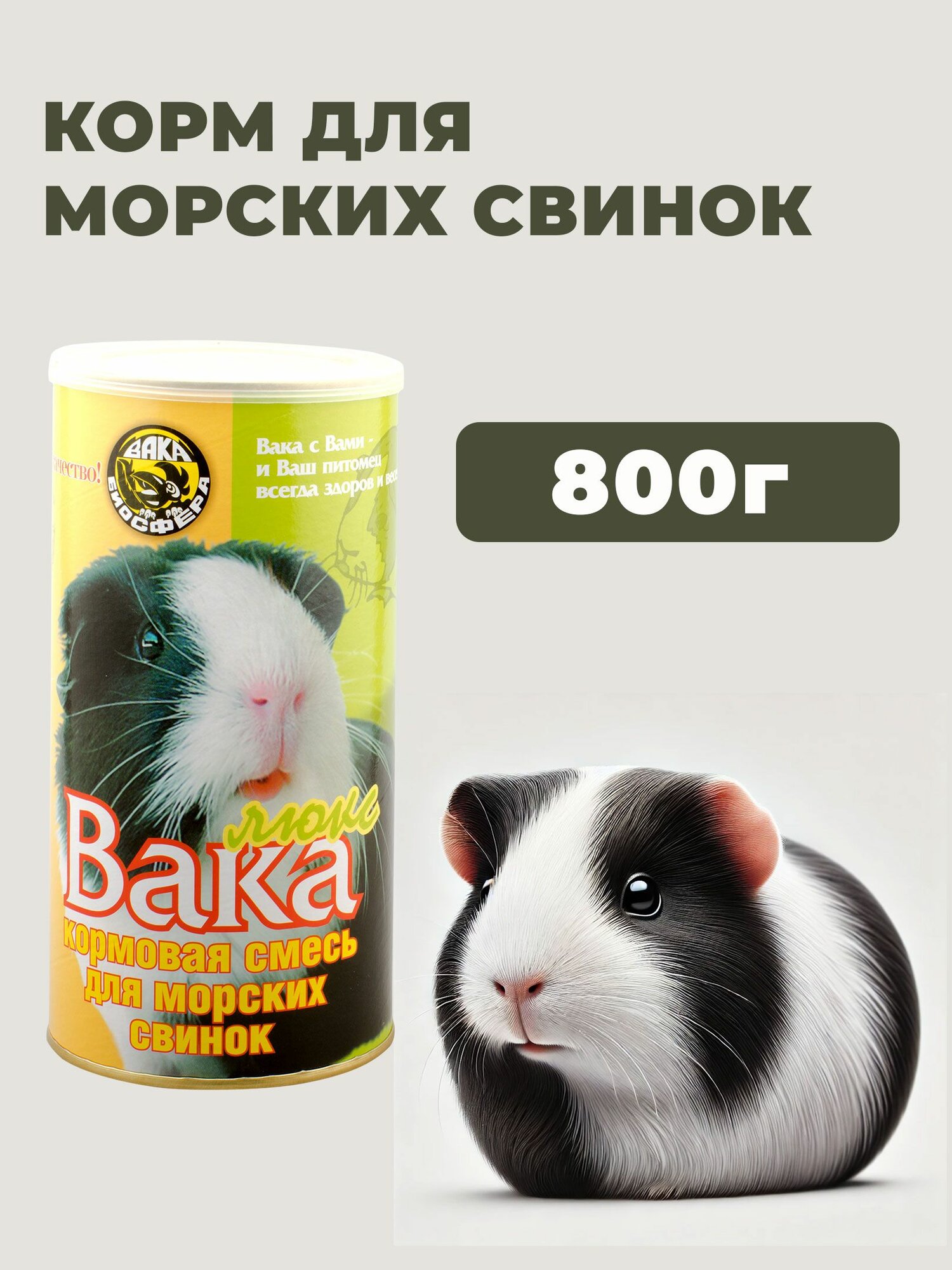 Корм для морских свинок Вака Люкс, 800г