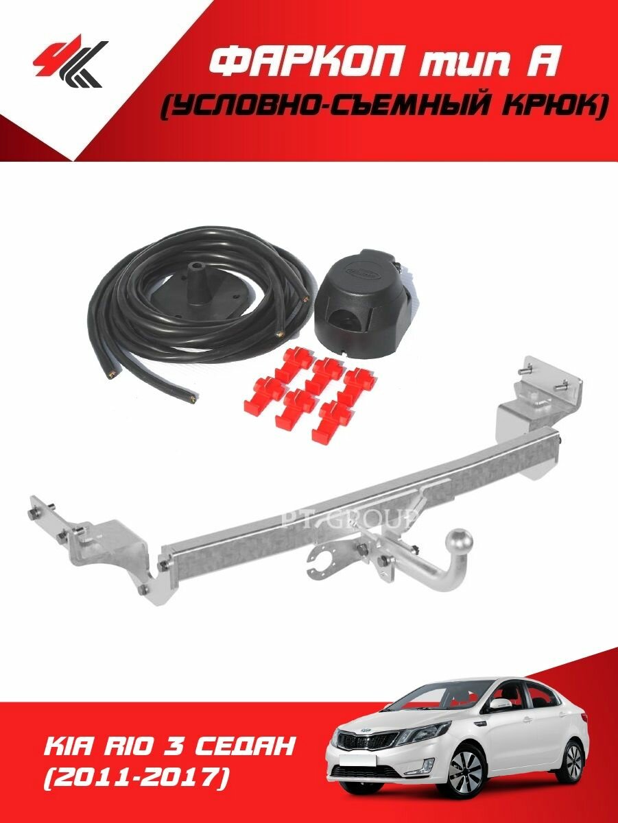Фаркоп горячего оцинкования КИА РИО-3 седан (2011-2017) "PT-Group" + электрика "Koffer"