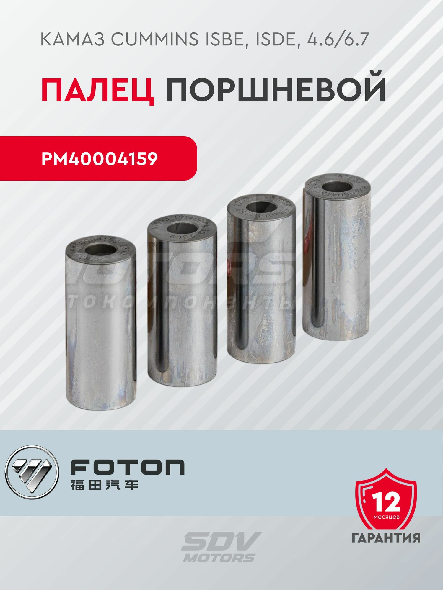 Палец поршневой для а/м FOTON 2.5