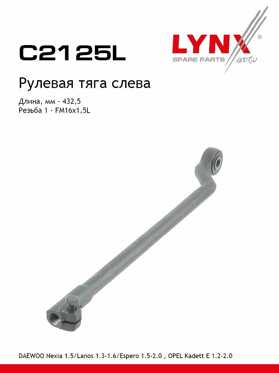 LYNXauto Рулевая тяга левая DAEWOO Nexia 1.5 95> / Lanos 1.3-1.6 97> / Espero 1.5-2.0 93-99 OPEL Kadett E 1.2-2.