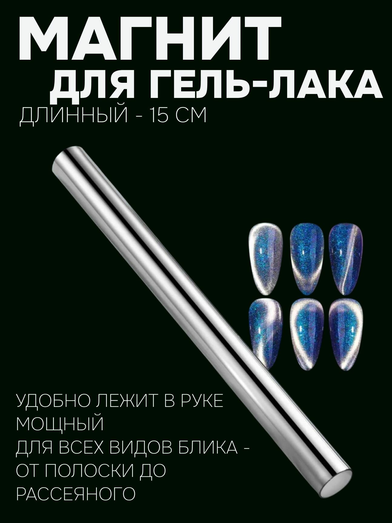 Магнит для гель-лака кошачий глаз металлический длинный 15 см