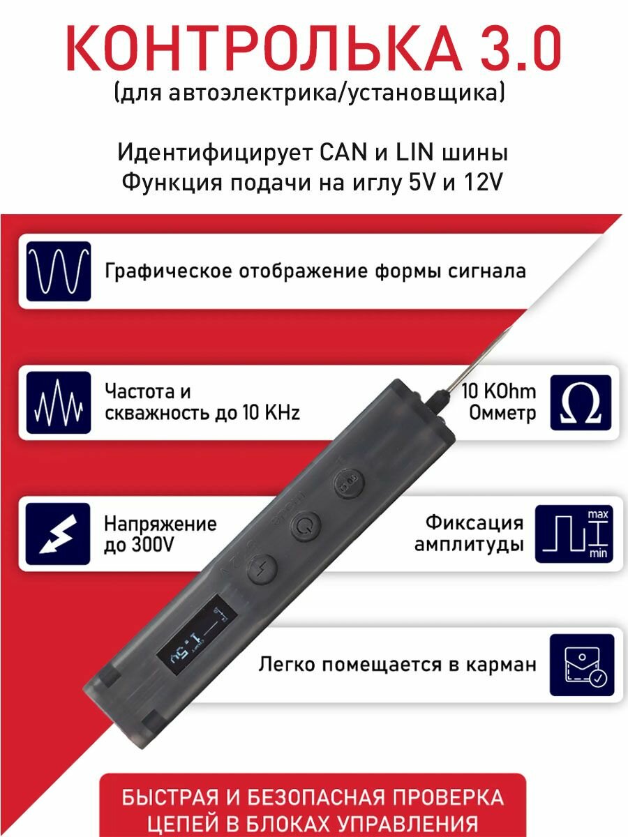 Контролька 3.0 для автоэлектрика, установщика. Подача 12 V на иглу
