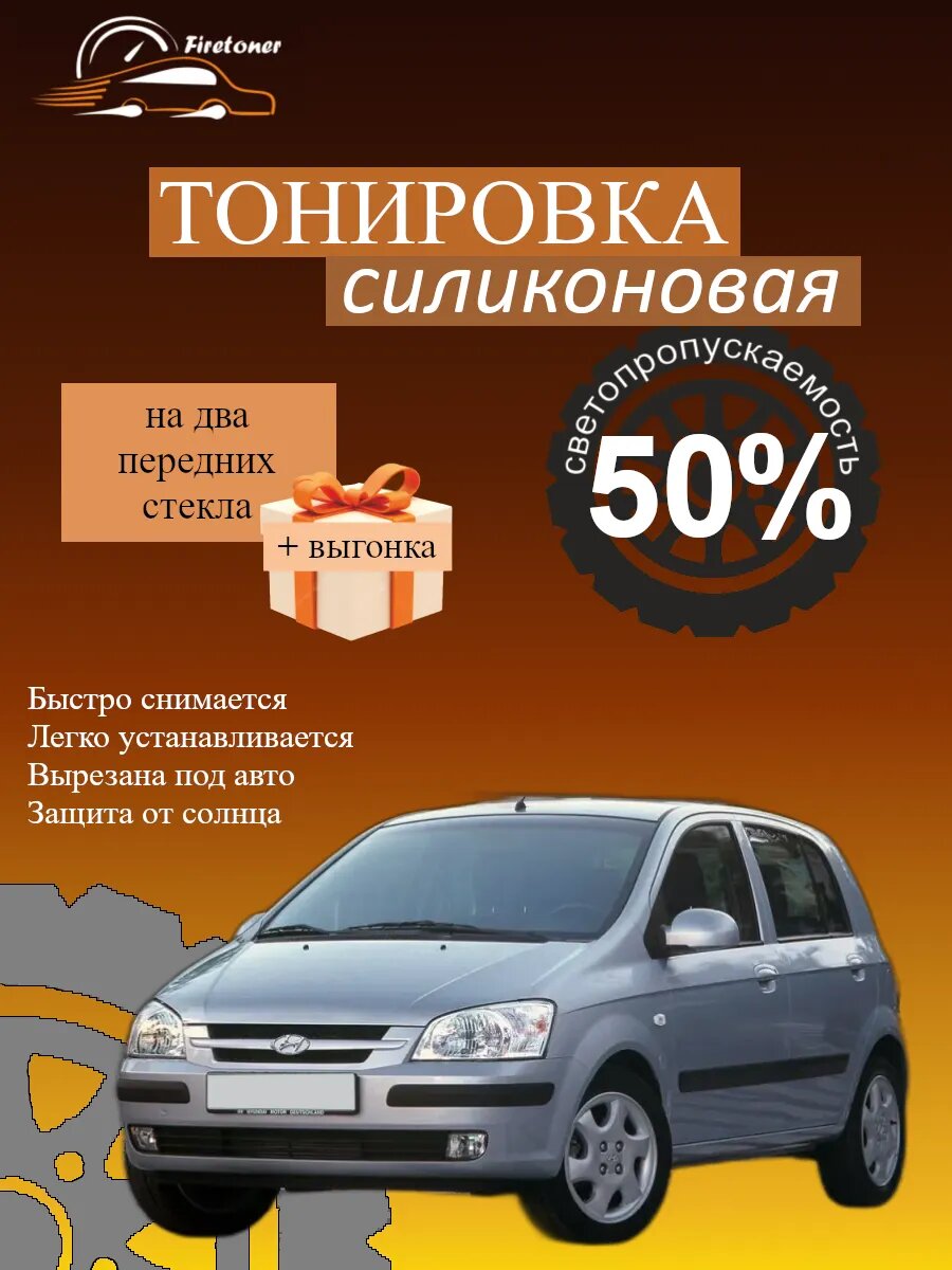 Съемная тонировка силиконовая для Hyundai Getz 1, 5 дв. TB, светопропускаемость 50%