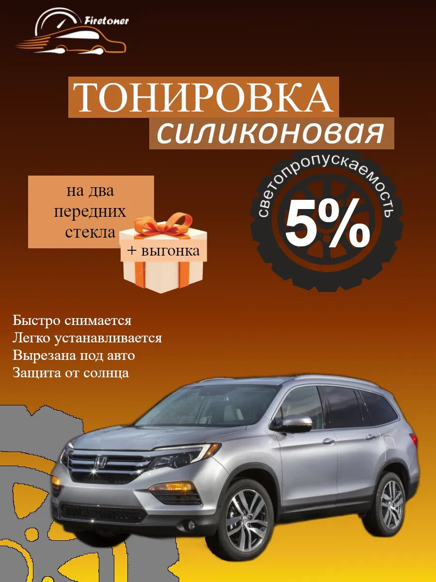 Съемная тонировка силиконовая для Honda Pilot 3 поколение, светопропускаемость 5%