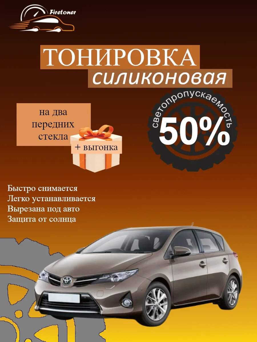 Съемная тонировка силиконовая для Toyota Auris 2, E180, светопропускаемость 50%