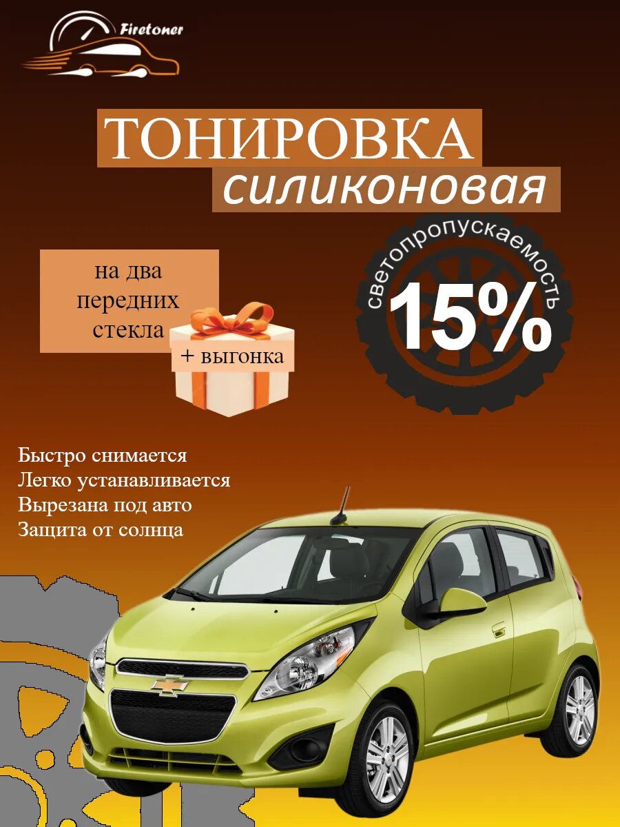 Съемная тонировка силиконовая для Chevrolet Spark 3