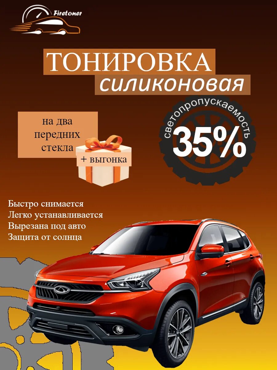 Съемная тонировка силиконовая для Chery Tiggo 7, светопропускаемость 35%
