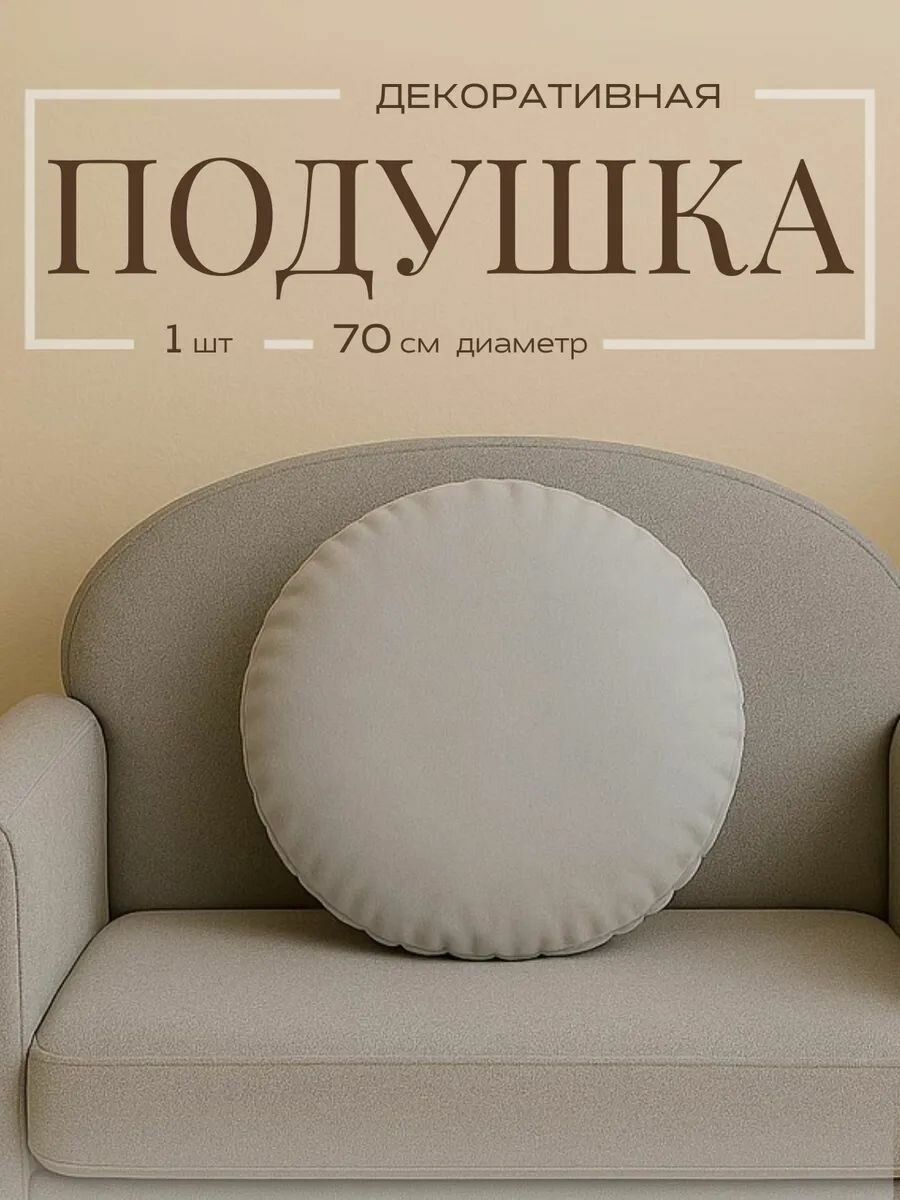 Подушка декоративная круглая 1 штука, 70см