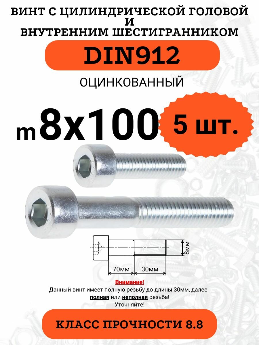 Винт с внутренним шестигранником М8х100 DIN912 оцинкованный, 5 шт.