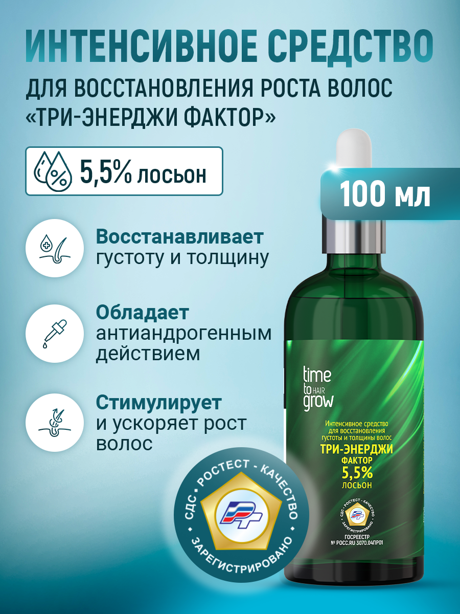 Интенсивное средство для восстановления роста волос 5,5% "Три-энерджи фактор". Лосьон