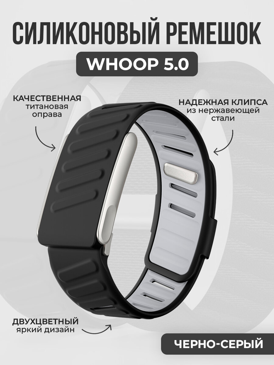 Двухцветный силиконовый ремешок для WHOOP 5.0, черно-серый