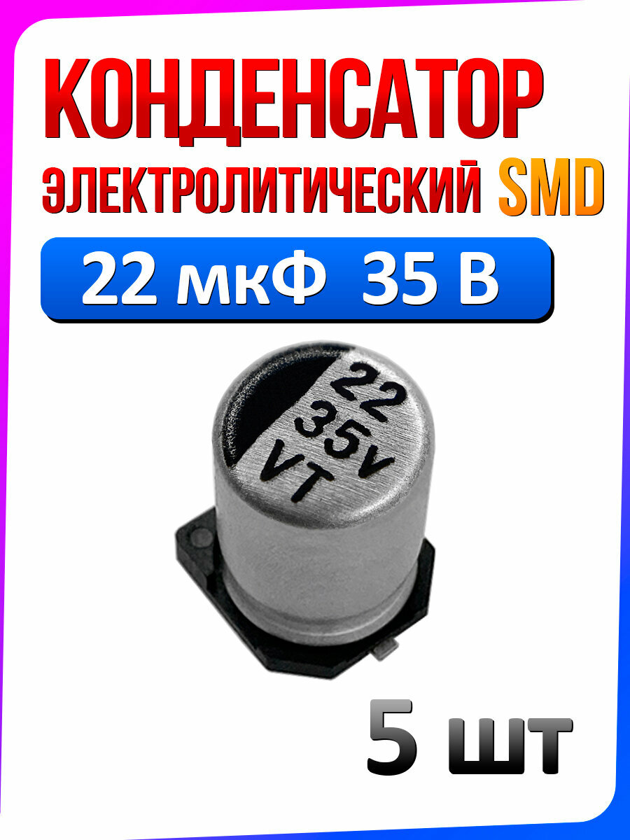 JWCO Конденсатор электролитический SMD 22 мкФ 35 В 5 шт