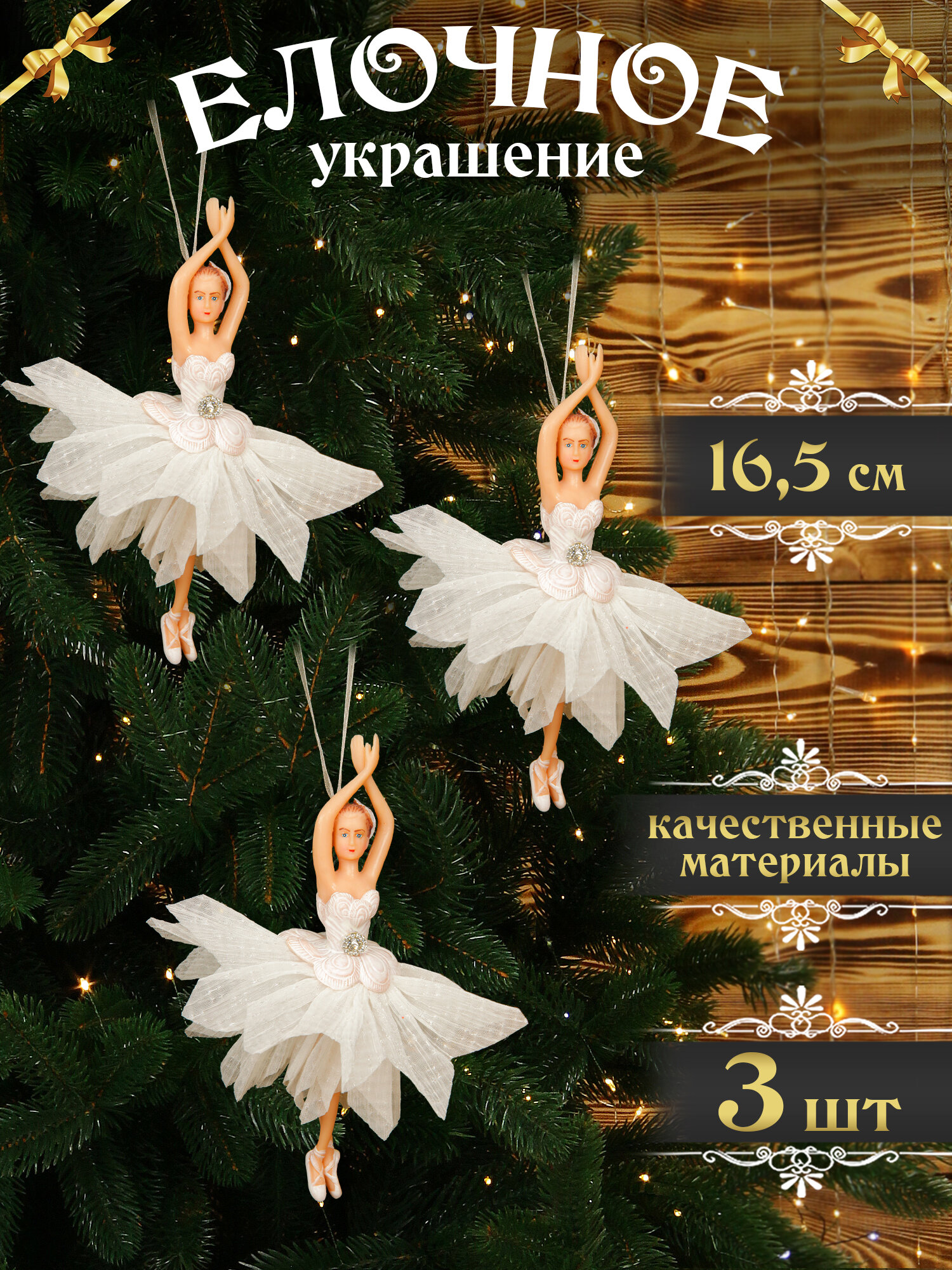 Елочная игрушка Балерина белая 16,5 см 3 шт, новогодние украшения