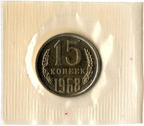 15 копеек 1968 год - наборная - в запайке