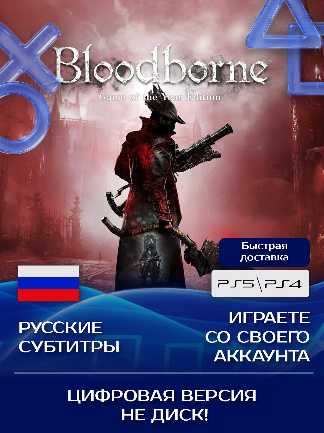 Игра Bloodborne: Game of the Year Edition для PlayStation PS4, PS5