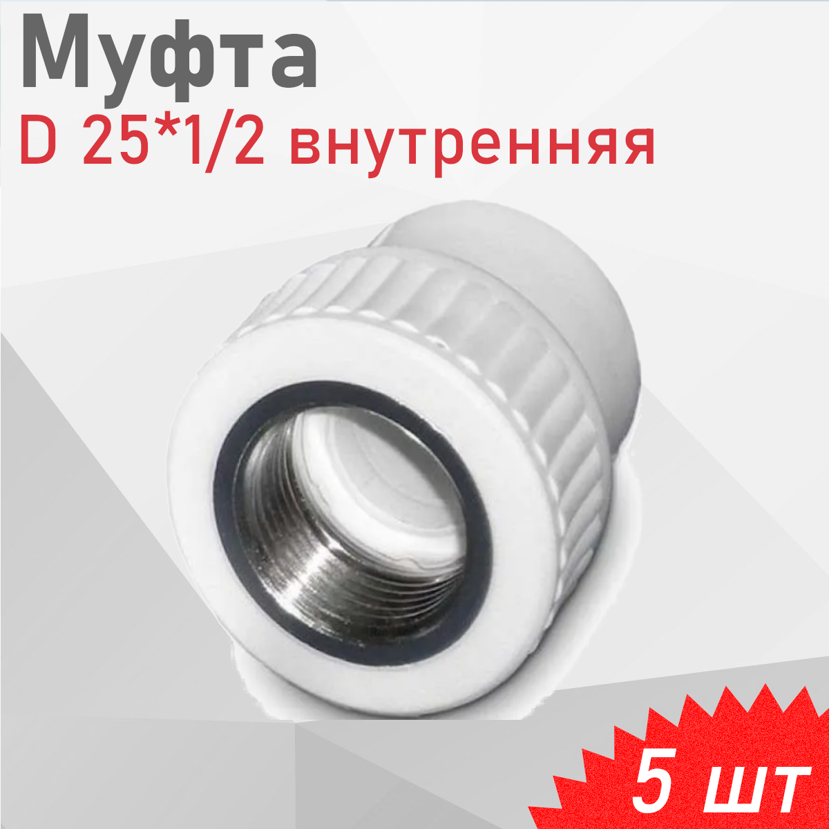 Муфта полипропиленовая 25*1/2 внутренняя, 5 шт
