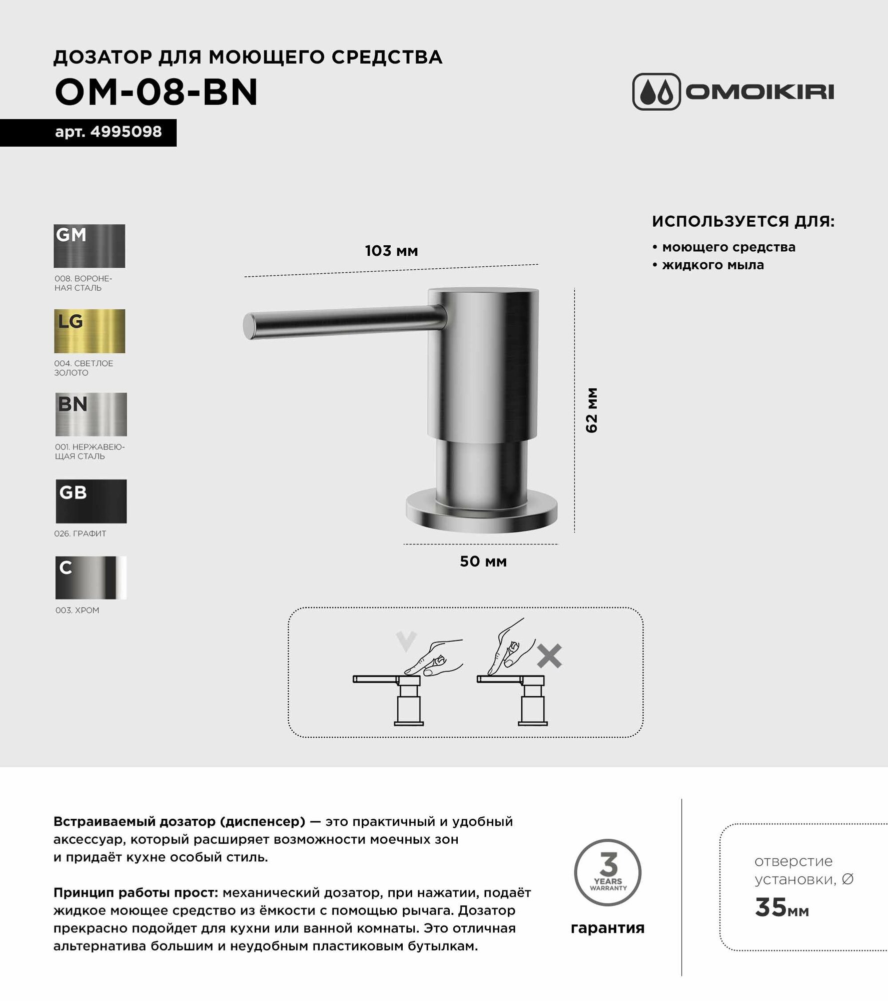 Дозатор пенный для жидкого мыла/средства для мытья посуды/моющего средства с бутылкой OMOIKIRI OM-08-BN, нержавеющая сталь (врезной)