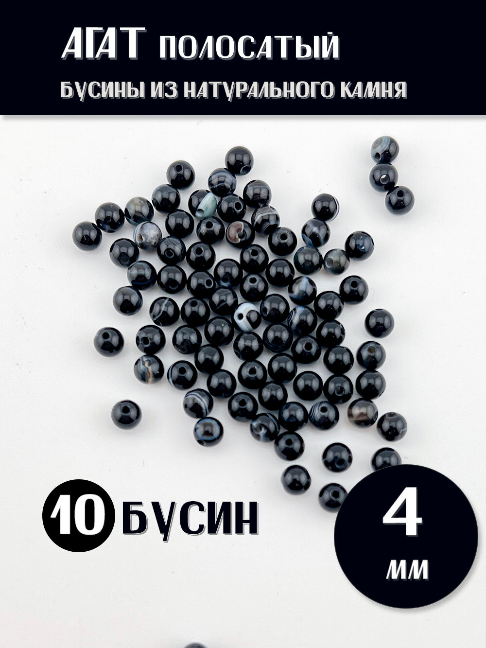 KamenOpt / (10 шт) Агат бусины 4 мм, цвет: Черный, из натурального камня