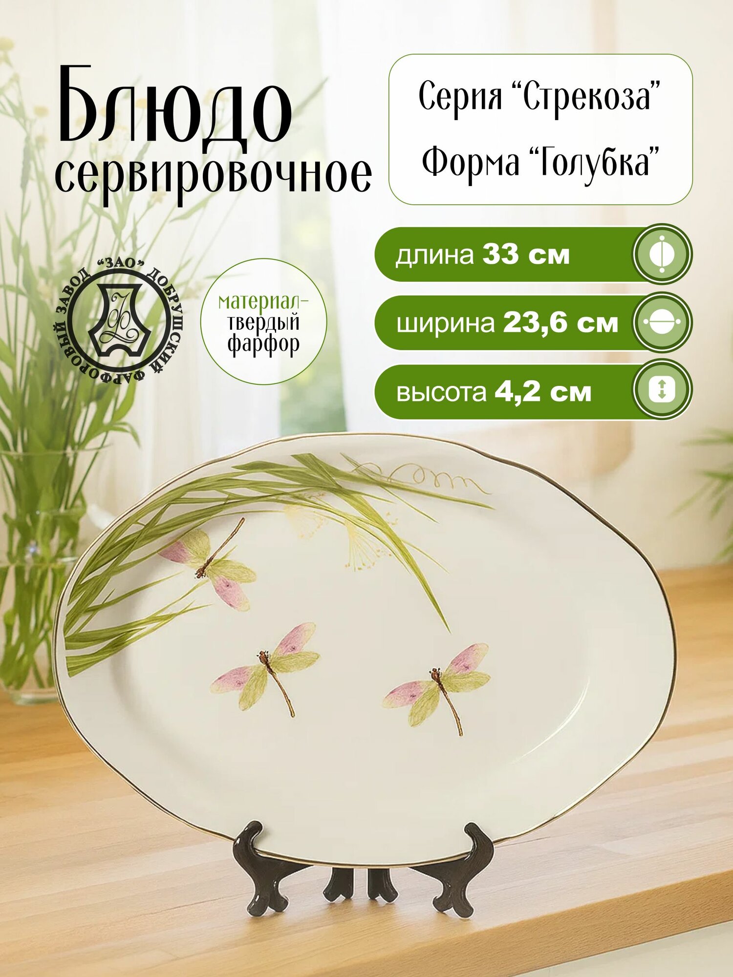 Блюдо овальное фарфоровое 330 мм, ф. Голубка "Стрекоза", глазурованное покрытие, Добруш