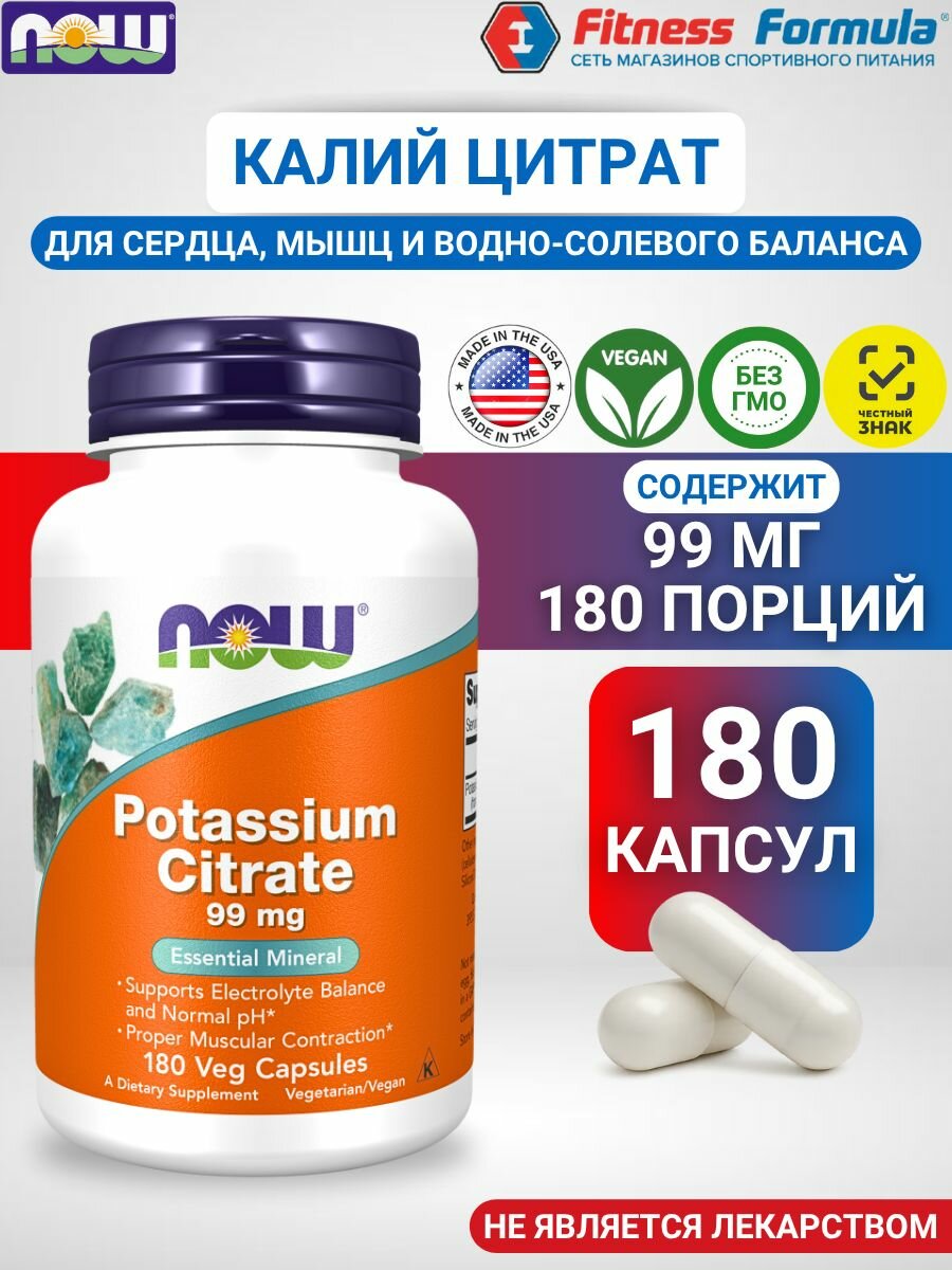 NOW Калий цитрат, 180 капсул/Potassium Citrate (масса капсулы 650 мг)
