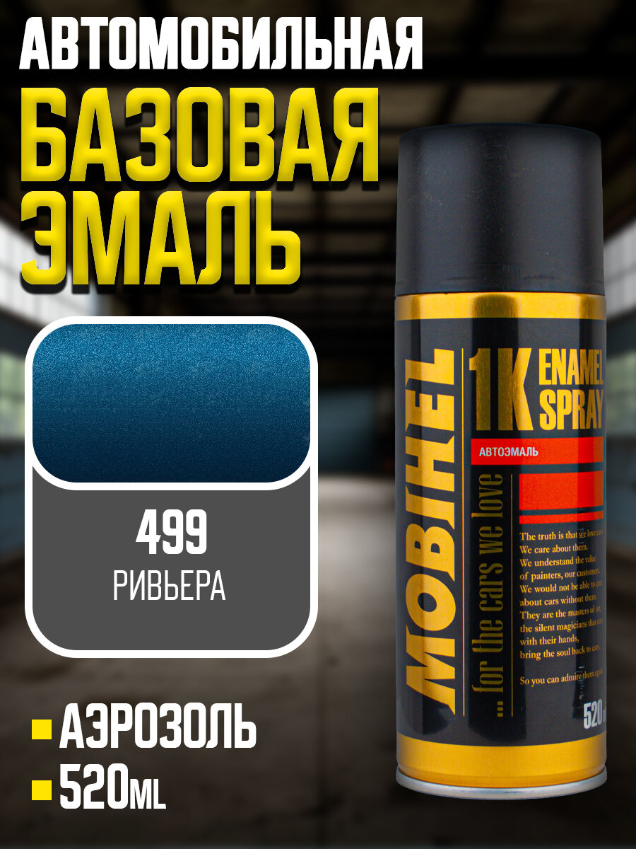 Аэрозольная краска MOBIHEL в баллончике 520 мл. Базовая эмаль 499 Ривьера