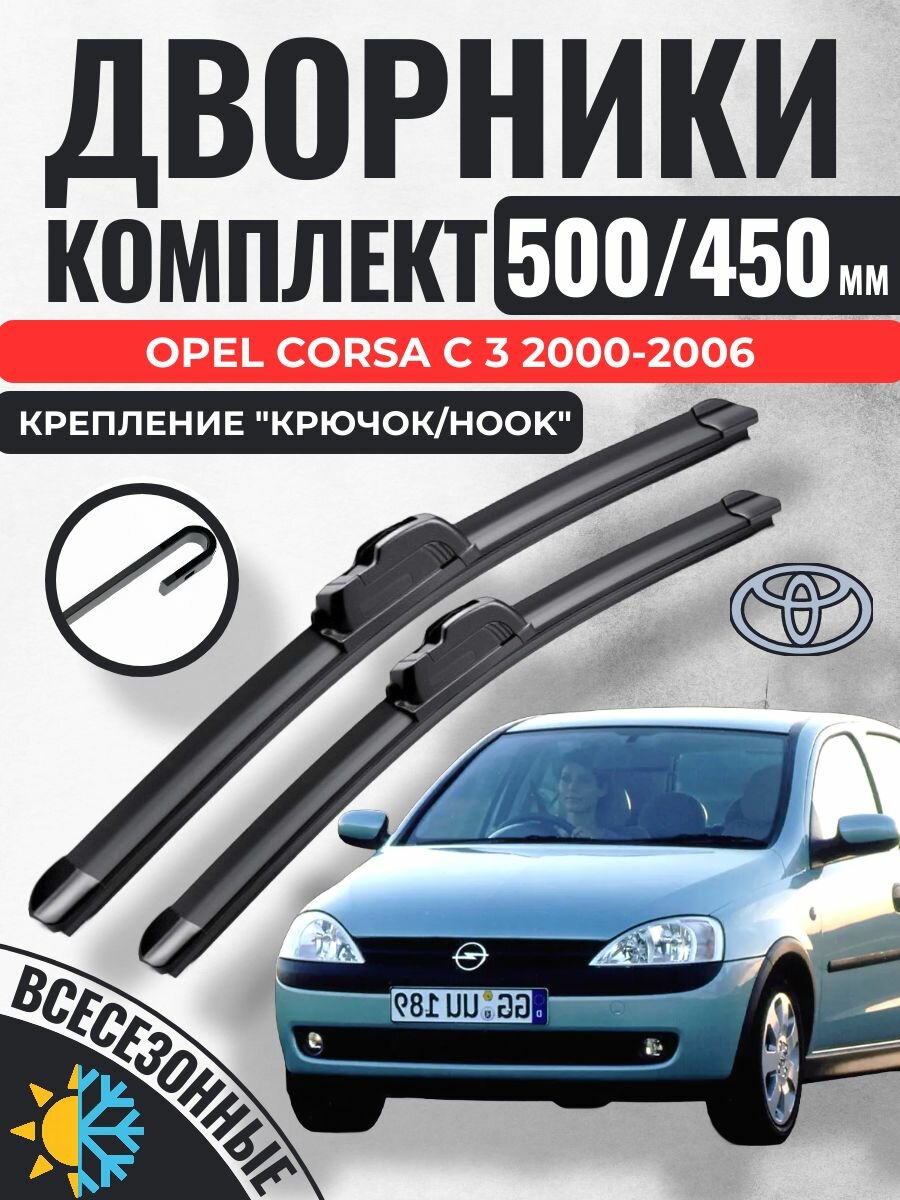 500 450 (20 18) Щетки стеклоочистителя Opel Corsa C 3 поколение 2000-2006 / Дворники бескаркасные Опель Корса Ц