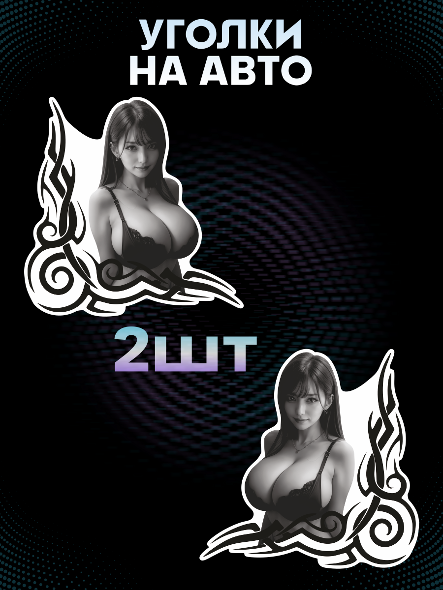 Наклейка на авто уголки Девушка модель