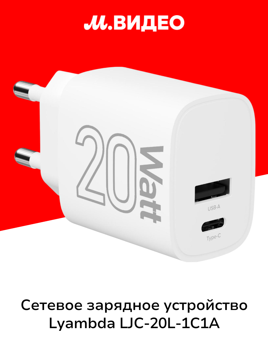 Сетевое зарядное устройство LYAMBDA LJC-20L-1C1A