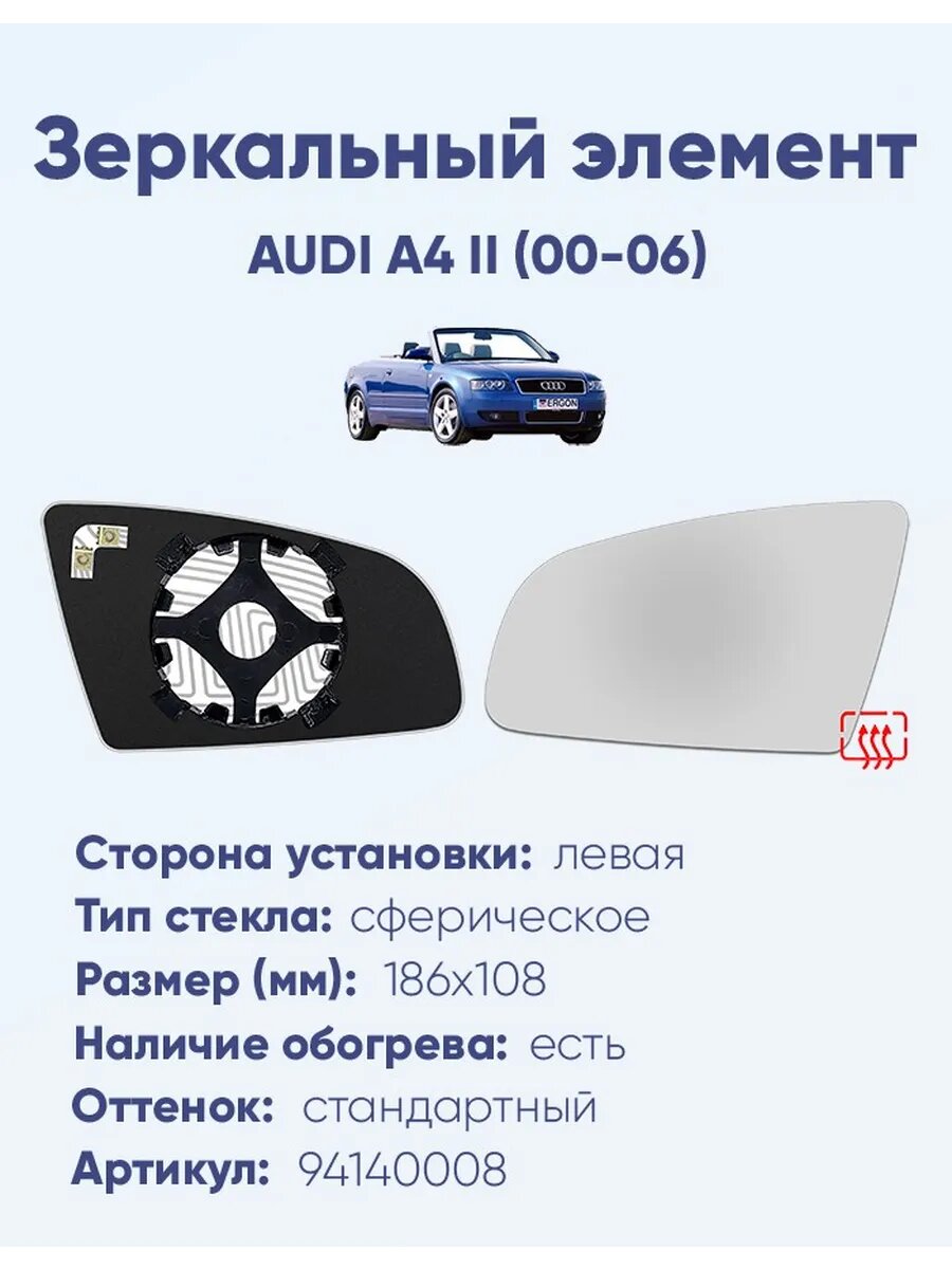 Зеркало AUDI A4 II (00-06) 94140008