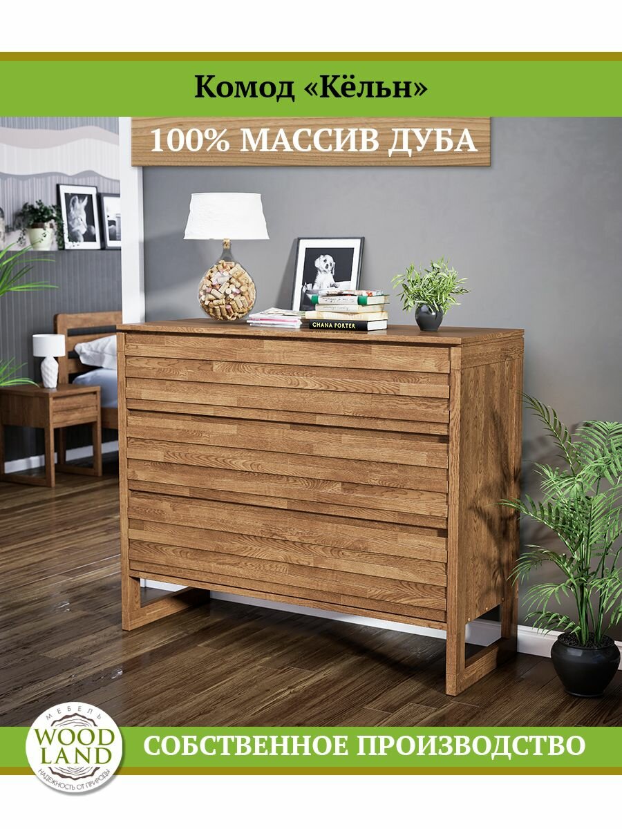 Комод из массива дуба Кёльн