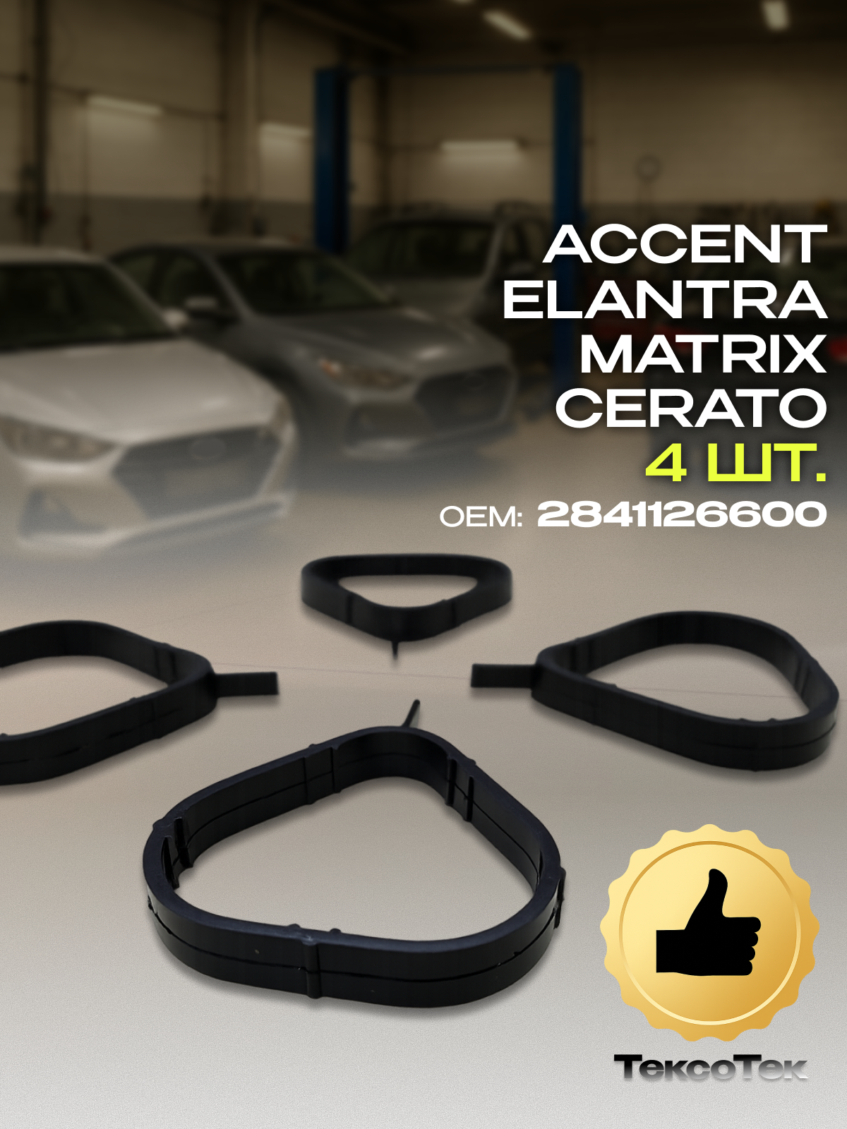 Прокладки впускного коллектора 4 шт. для а/м Hyundai (Accent, Elantra, Matrix), KIA Cerato