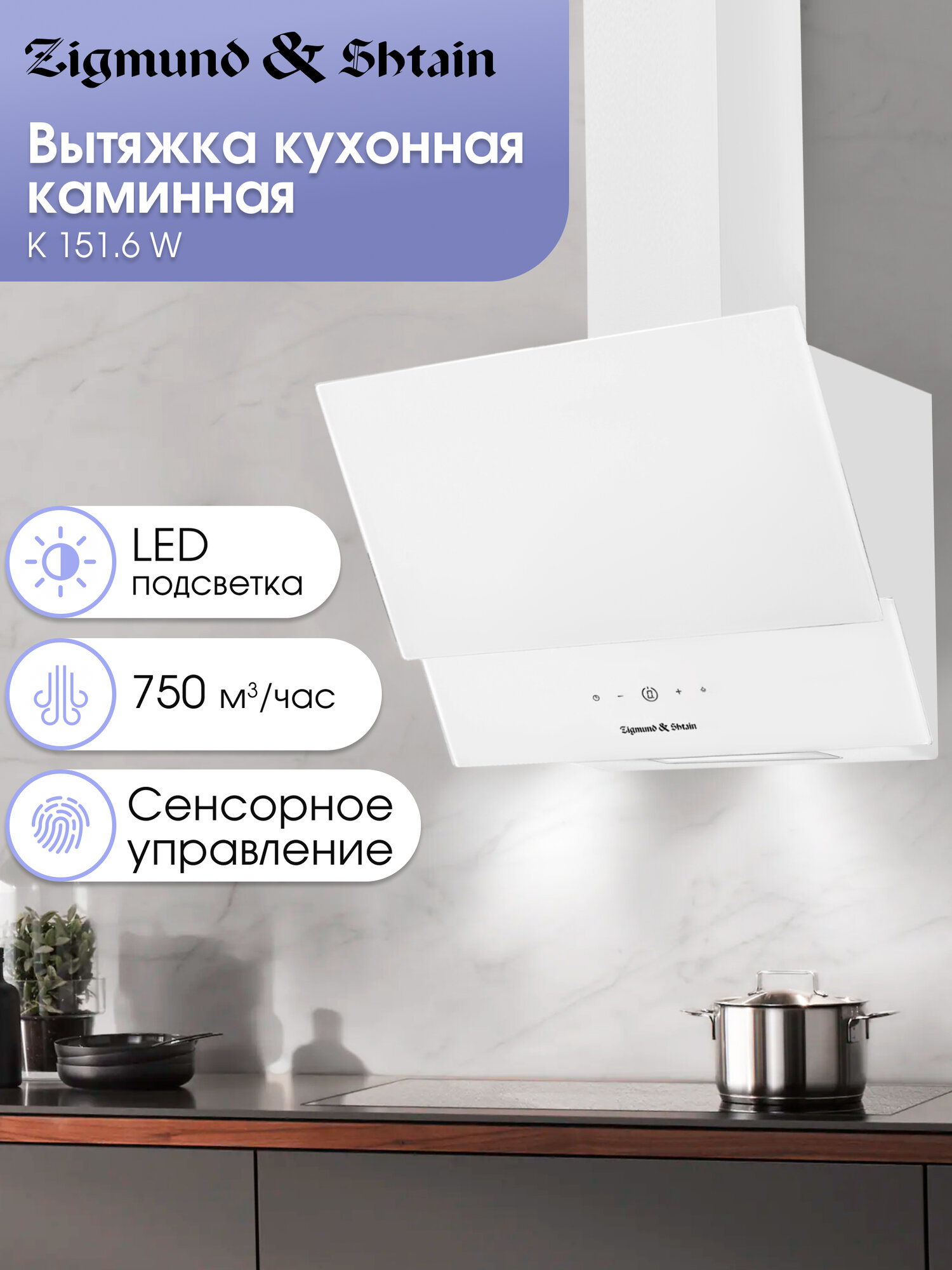 Кухонная вытяжка каминная Zigmund & Shtain K 151.6 W, 550 куб. м/час, белый