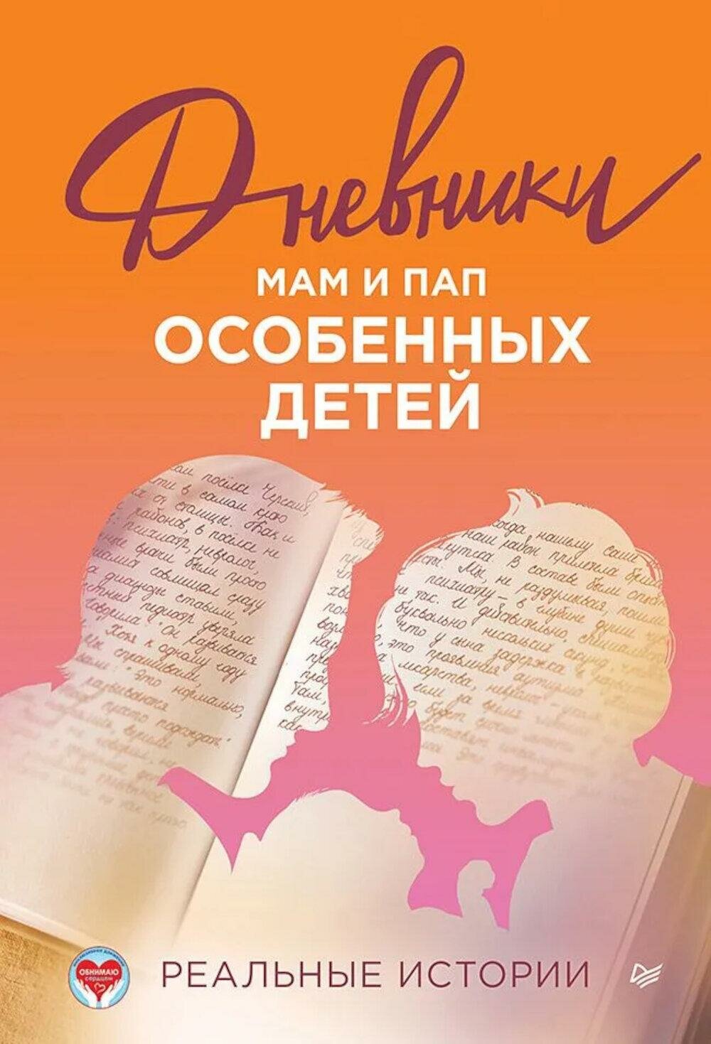 Дневники. Реальные истории мам и пап особенных детей.