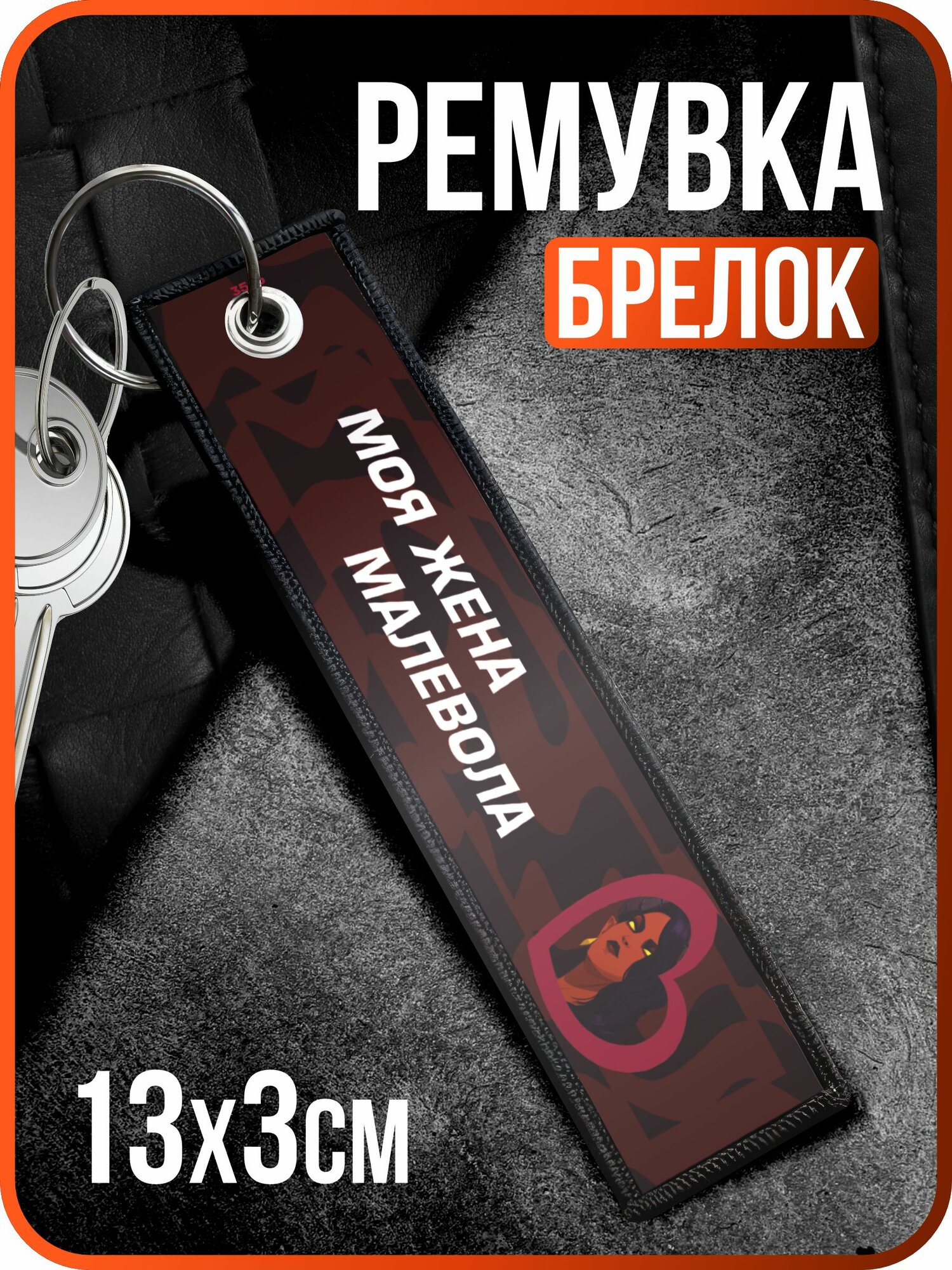 Брелок