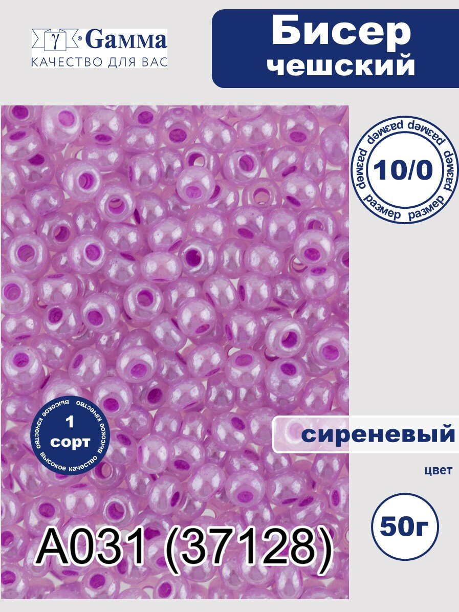 Бисер для рукоделия 50 г Чехия Gamma круглый 1 10/0 2.3 мм A031 сиреневый (37128)