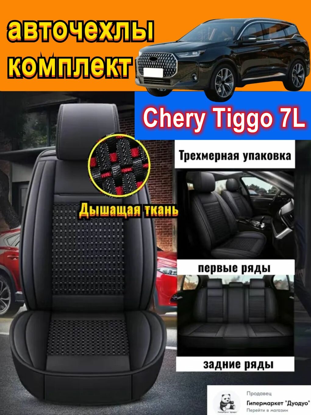 Комплект авточехлов Chery Tiggo 7L Чехлы на сиденья Чери Тигго 7L из экокожи