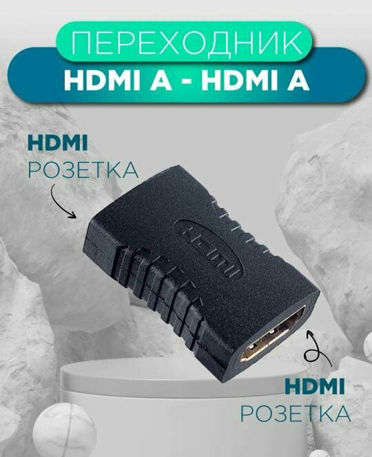 Переходник HDMI - HDMI — фото 1