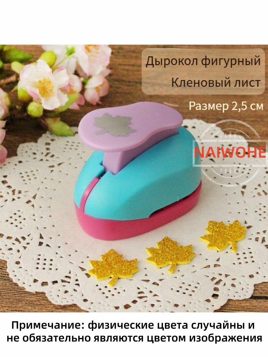 Дырокол фигурный Кленовый лист 2.5 см для бумаги, картона и фоамирана