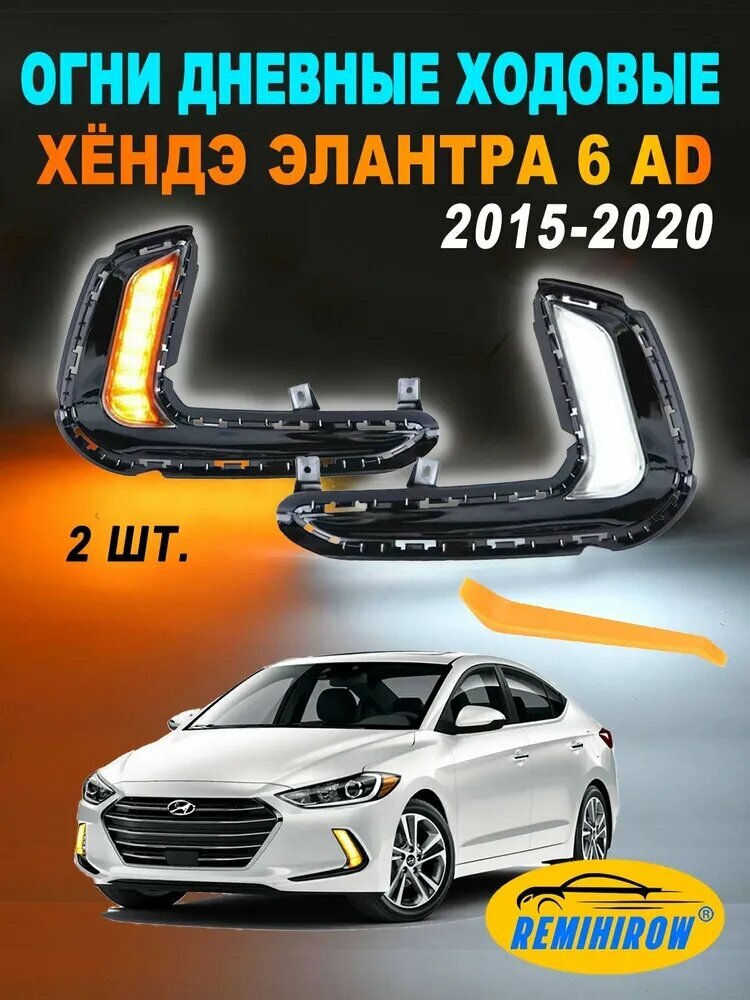 Фары автомобильные, Противотуманная фара, 2 шт, арт. DRL- Хёндэ Элантра 6 AD 2015-2020 (Левая+Правая)