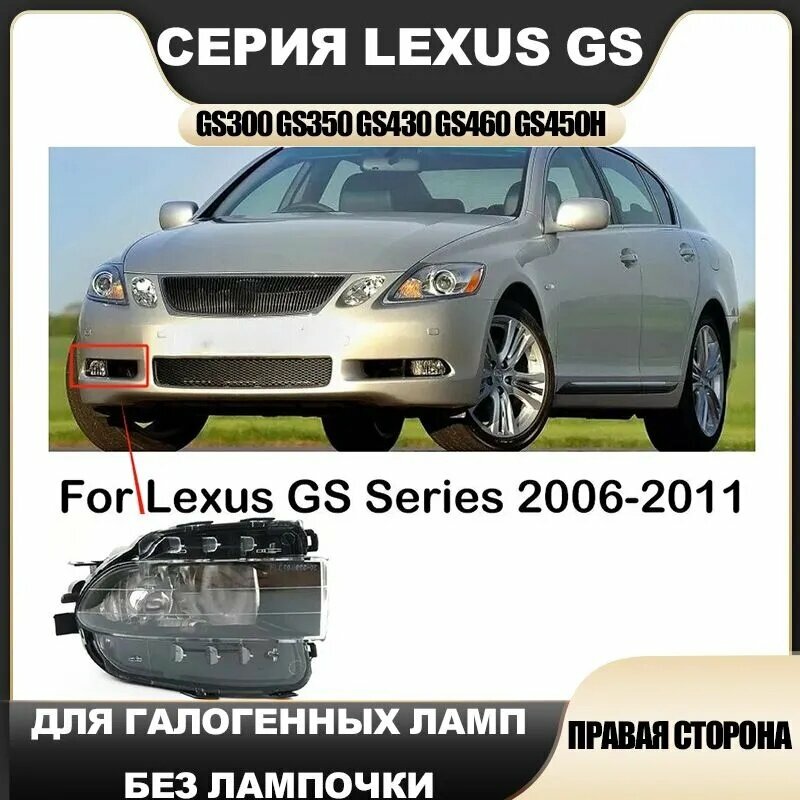 Фары автомобильные, Противотуманная фара, 1 шт, арт. Lexus GS серии GS300/GS350/GS430/GS460/GS450H 2006-2011