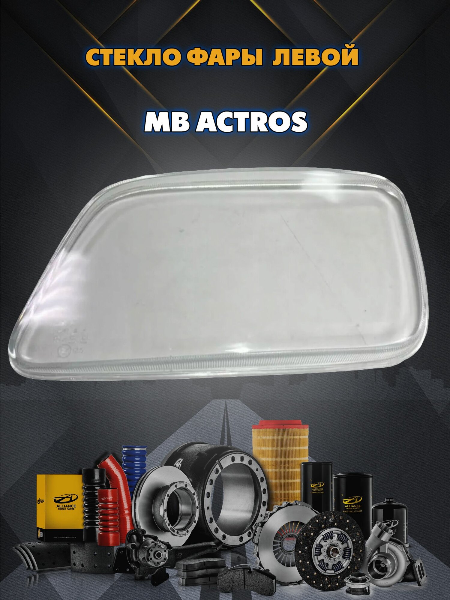 Стекло фары левой MB Actros